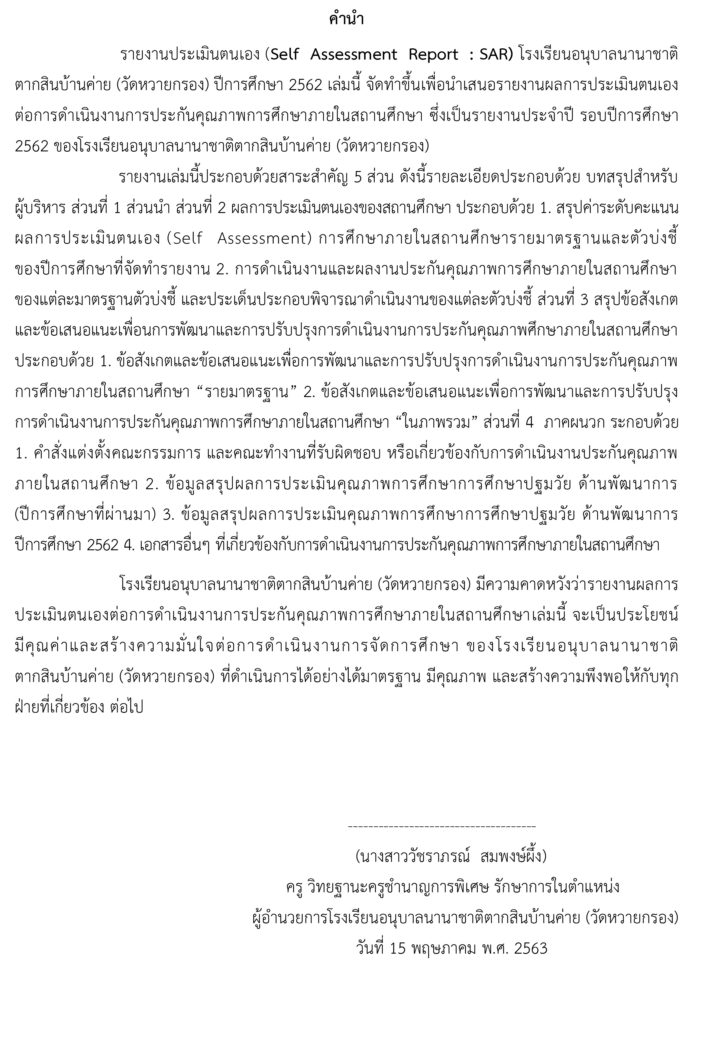 รายงานการประเมินตนเอง ปีการศึกษา 2562 ปฐมวัย งานประชาสัมพันธ์ ต ส บ